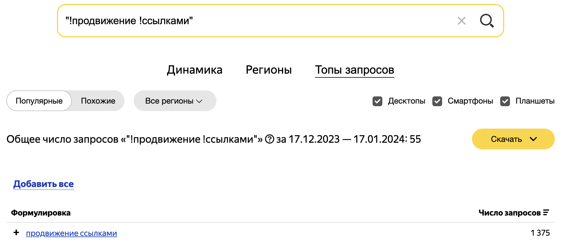 Самые популярные запросы в Яндексе: как узнать рейтинг