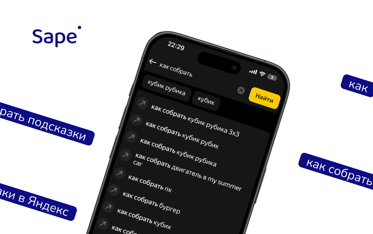 Поисковые подсказки Яндекс и Google — как собрать и использовать для SEO и контента